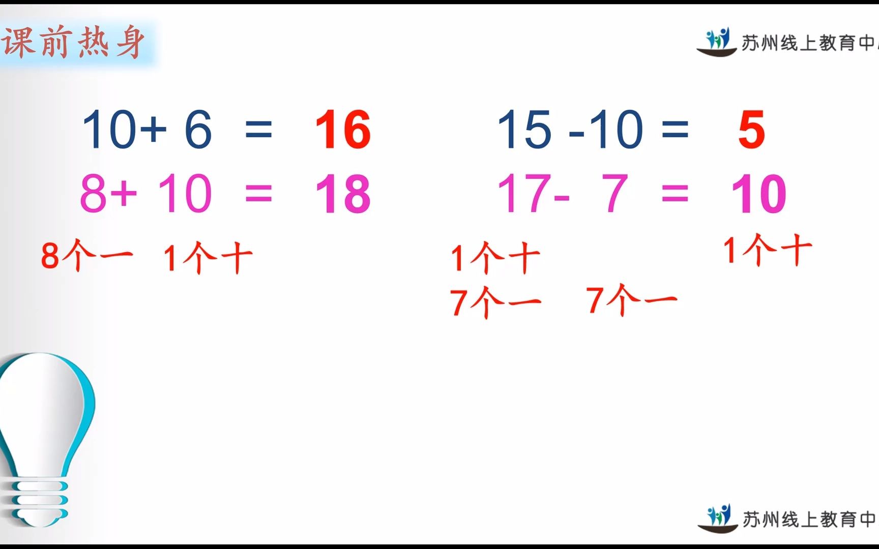 苏州-一年级-数学-整十数加一位数以及相应的减法-20220310