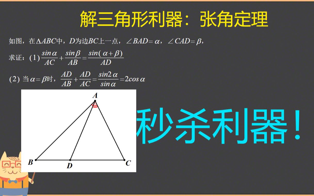 解三角形的秒杀利器张角定理:2022·泉州二检T24[续集]