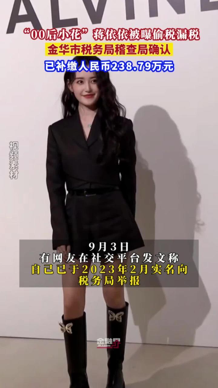 #蒋依依被曝偷税漏税 税务局稽查局确认:已补缴238万#金融界每日...