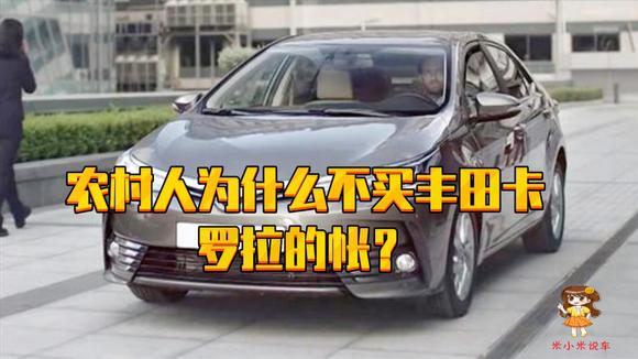 丰田卡罗拉耐用还省油,为何农村人不买账?老百姓:不是瞧不起