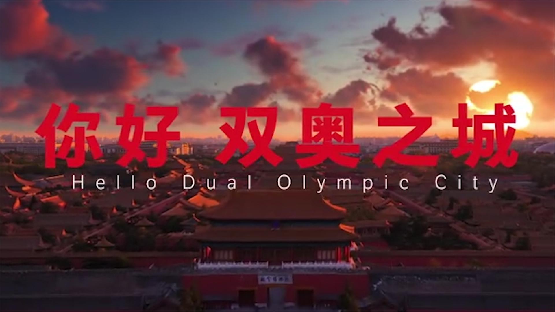 期待!北京冬奥城市宣传片精彩呈现:从2008到2022...