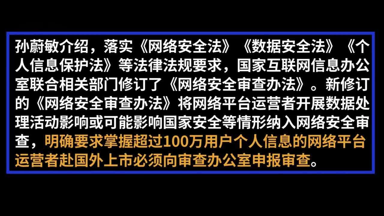 中央网信办:落实《网络安全审查办法》 保护信息安全