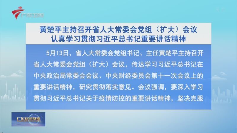 [广东新闻联播]黄楚平主持召开省人大常委会党组(扩大)会议 认真学习...