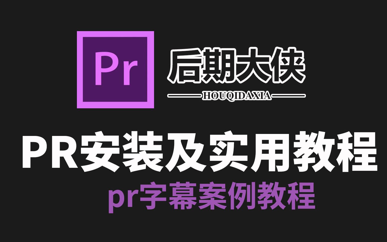 电脑版pr软件怎么下载安装,pr字幕案例教程