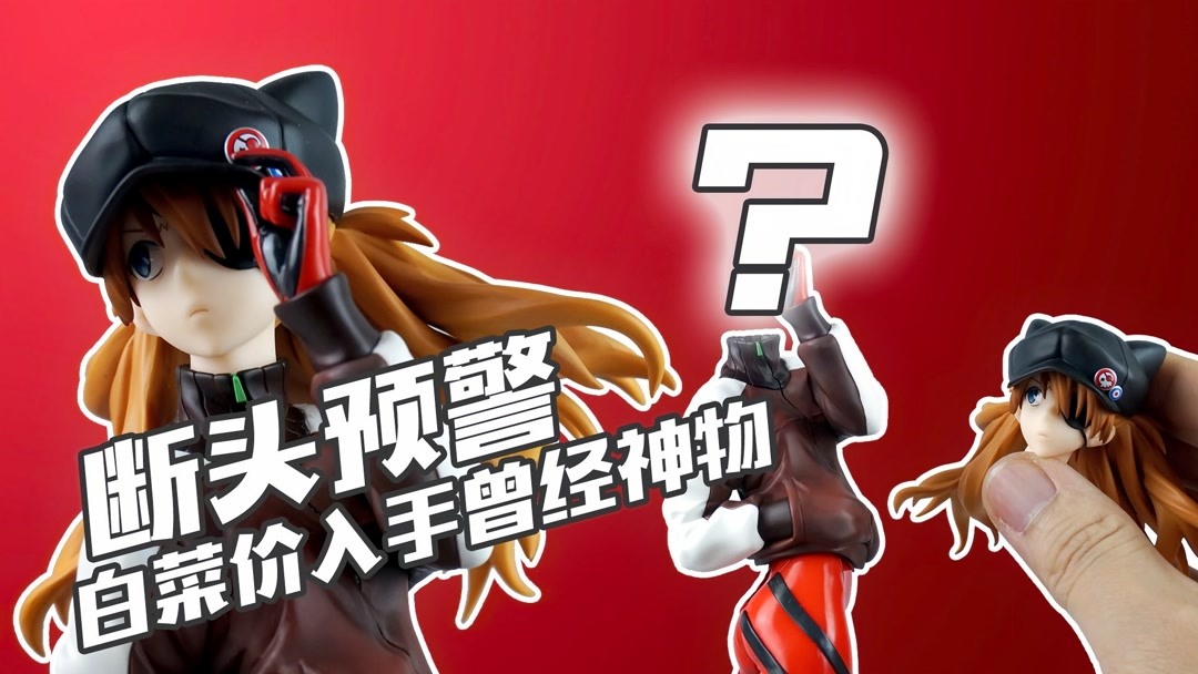 白菜价入手曾经神物!会断头吗?ALTER 明日香 EVA手办开箱