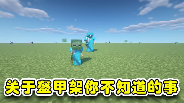 我的世界:关于盔甲架的冷知识!迷你盔甲架你见过吗?