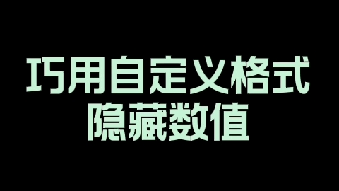 巧用自定义格式隐藏数值