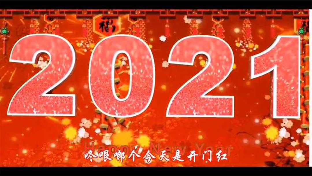 春天 火风《开门红》愿朋友2021年,工作顺利,牛气冲天!
