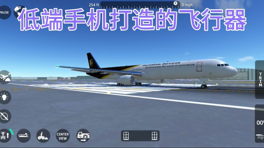 低端手机打造的模拟飞行