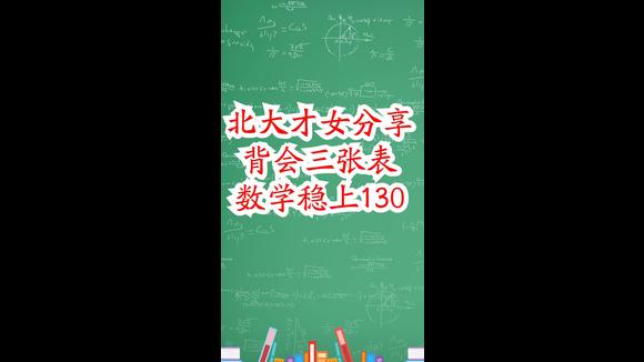 北大才女分享,背会三张表,数学稳上130