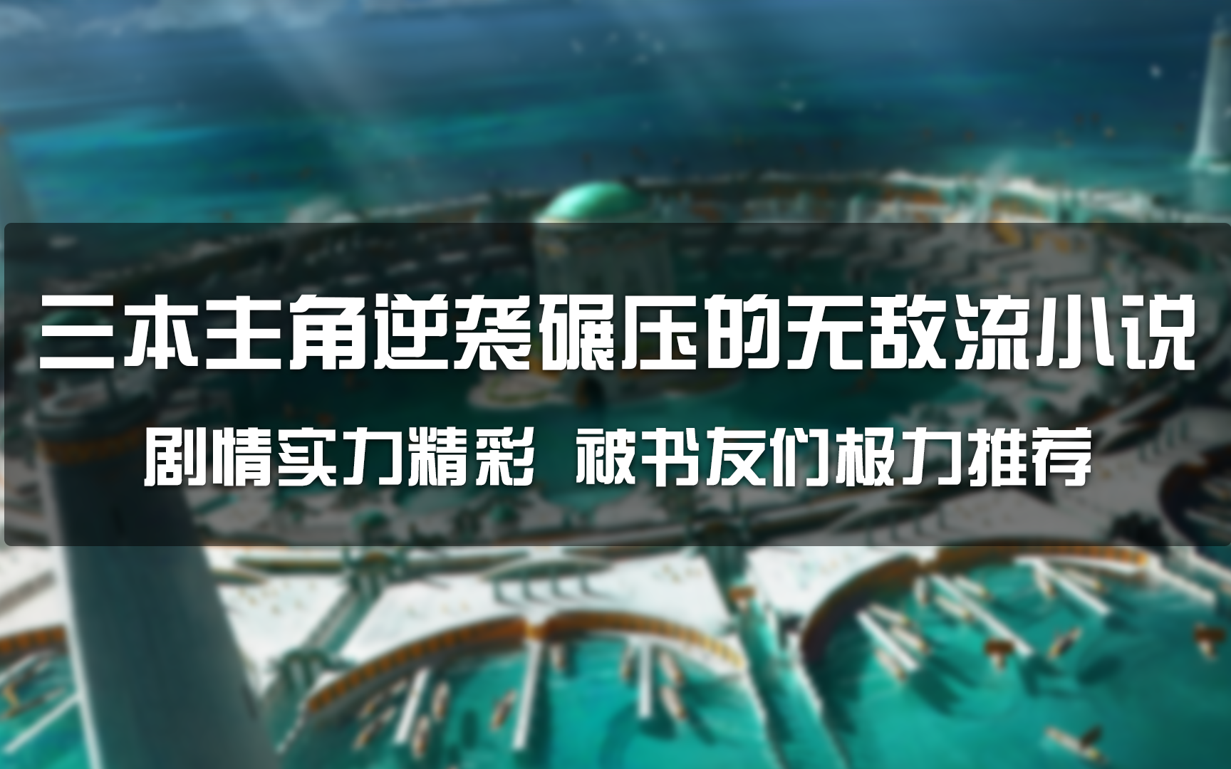 【小说推荐】三本主角逆袭碾压的无敌流小说,剧情实力精彩,被书友们...