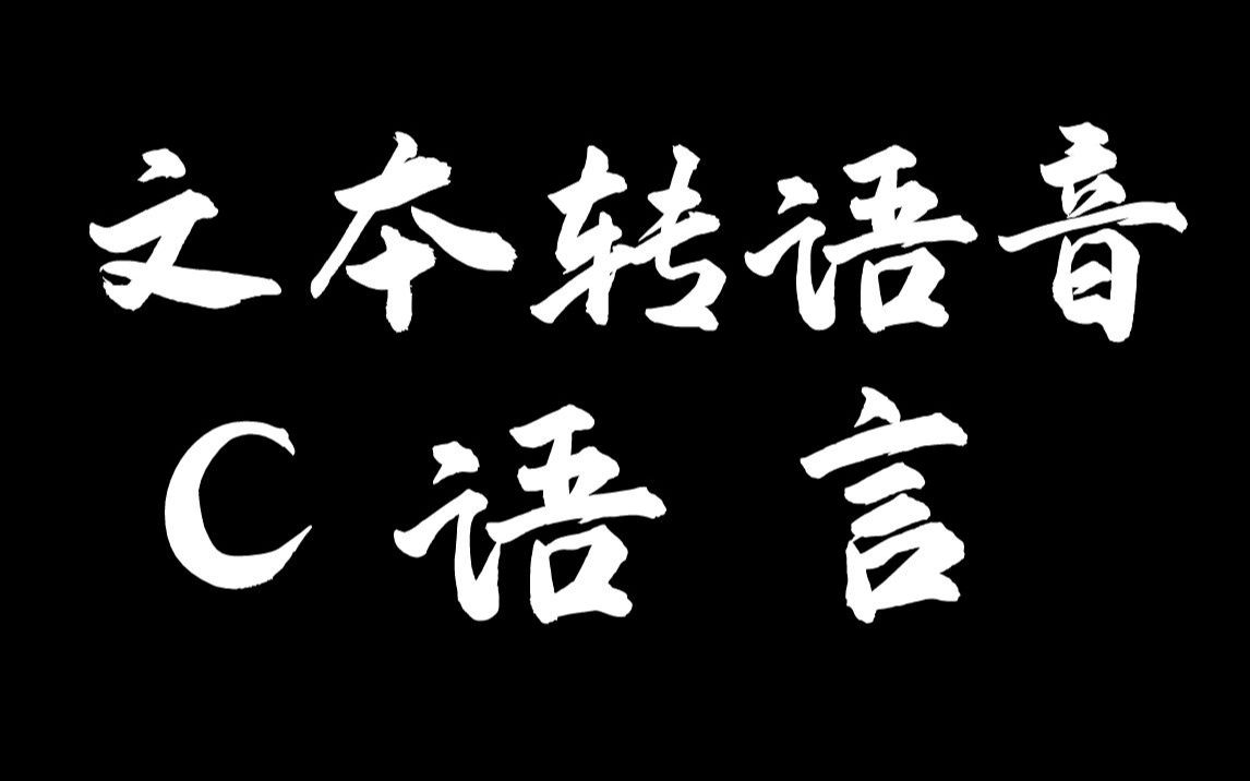 C语言5行代码实现【文本转语音】文件操作的高级用法!