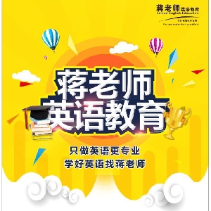 蒋老师英语 