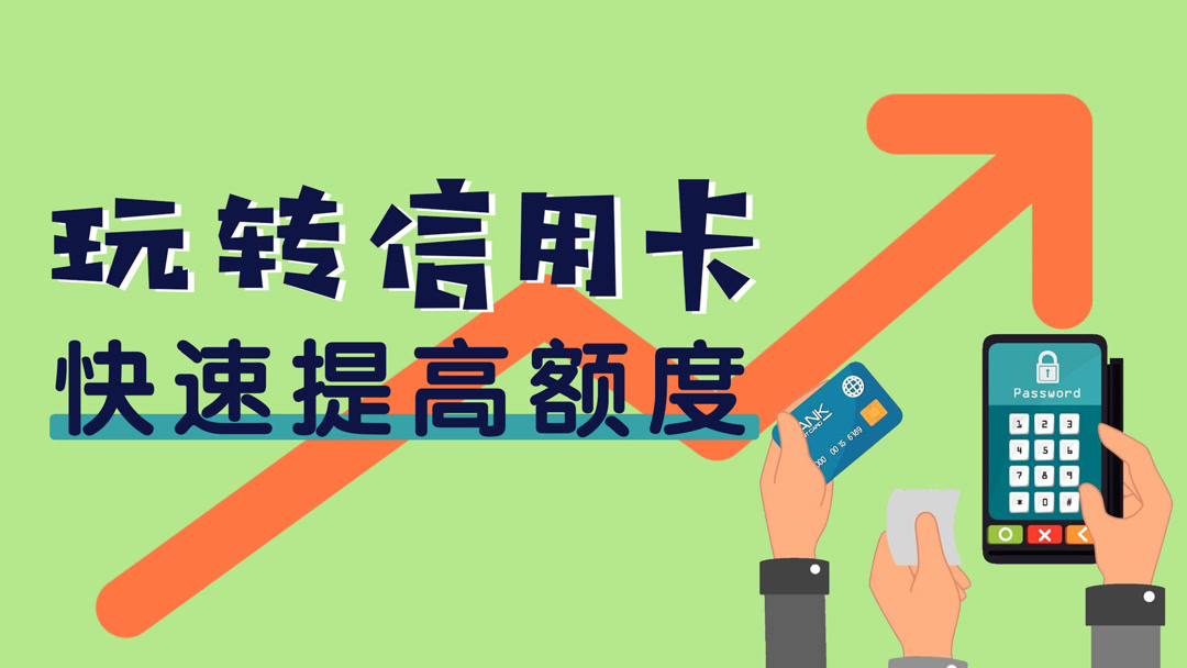 【致学堂】信用卡如何快速提额