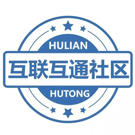 互联互通社区 