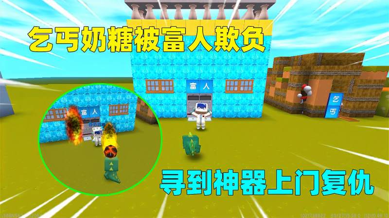 迷你世界:乞丐乞讨遭到富人欺负,结果我找到神器,把富人变乞丐