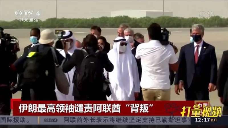 伊朗最高领袖谴责阿联酋“背叛”|中国新闻