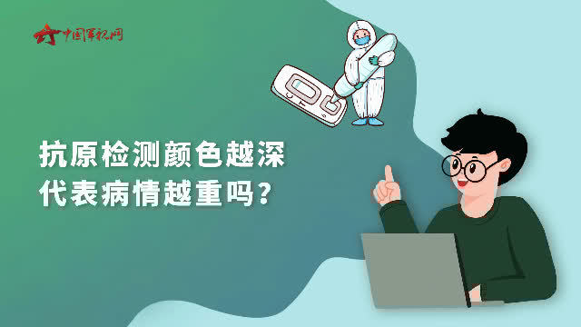 健康必修课:抗原检测颜色越深,代表病情越重吗?