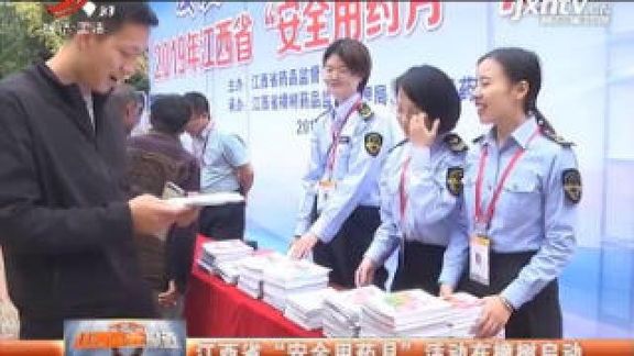 江西省“安全用药月”活动在樟树启动