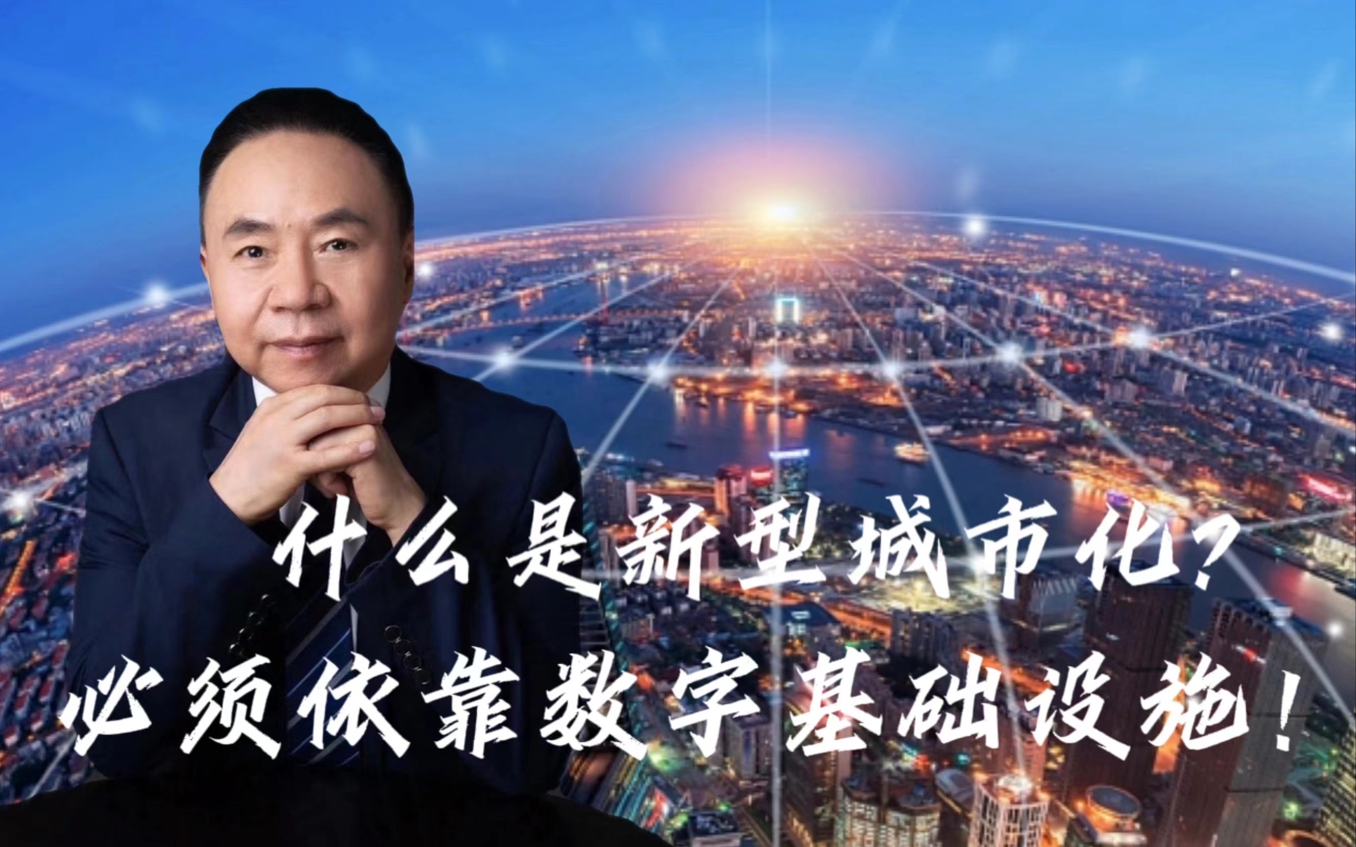 新型城市化必须遵循信息传播逻辑,依靠数字基础设施!