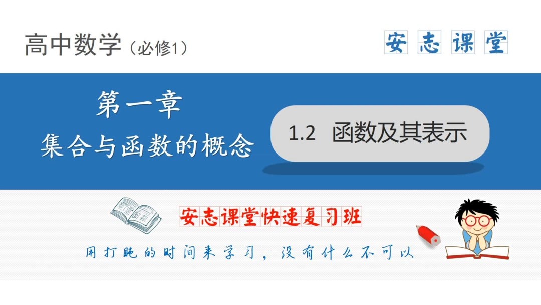 12函数及其表示