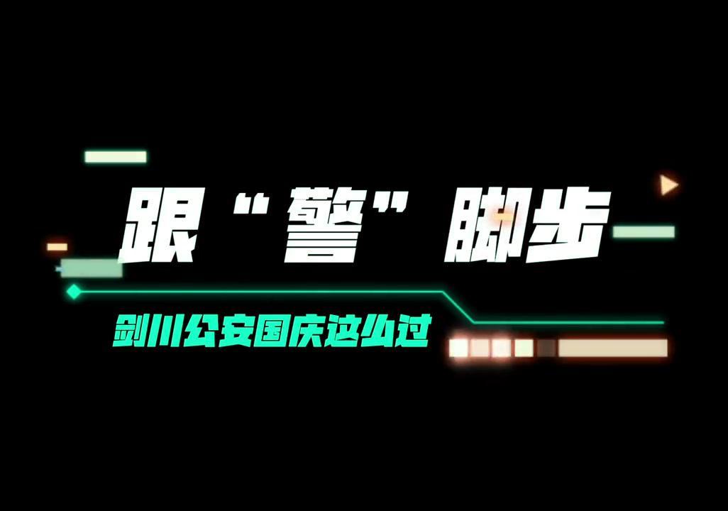 国庆怎么过?剑川公安这样说!#遵纪守法#国庆节快乐