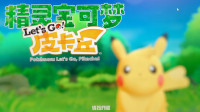 switch模拟器PC版! 已经可以通关《精灵宝可梦 let's go》