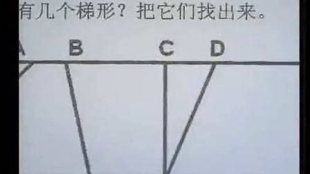 四年级上册观摩课《认识梯形》【王春锋】(人教版小学数学教材培训...