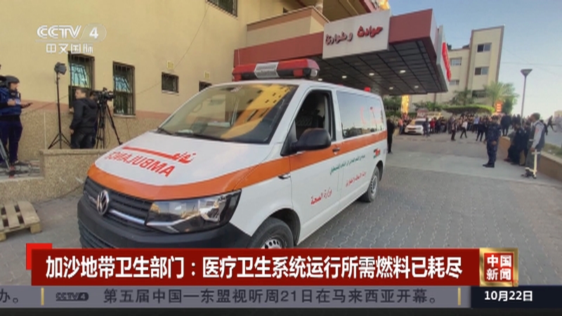 [中国新闻]加沙地带卫生部门:医疗卫生系统运行所需燃料已耗尽