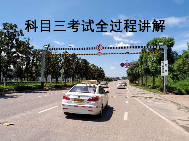 资深教练指导学员科三全过程,操作要点全面掌握,考试更有信心!