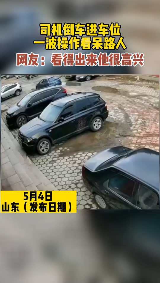 司机倒车进车位
一波操作看呆路人