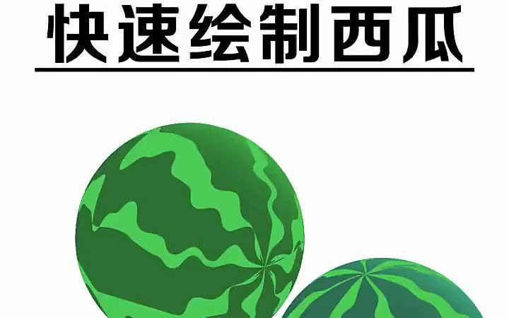 【AI视频培训】AI快速绘制西瓜效果 ai里上下左右键不能移动