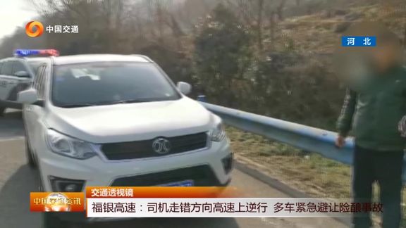 司机高速上逆行,结果把正常行驶车辆害惨了,差点发生交通事故!
