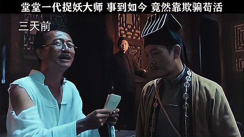 至尊先生之金蝉蛊:堂堂一代捉妖大师,竟靠跟两个徒弟行骗苟活