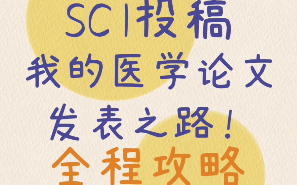 SCI投稿全程攻略,我的医学论文发表之路!