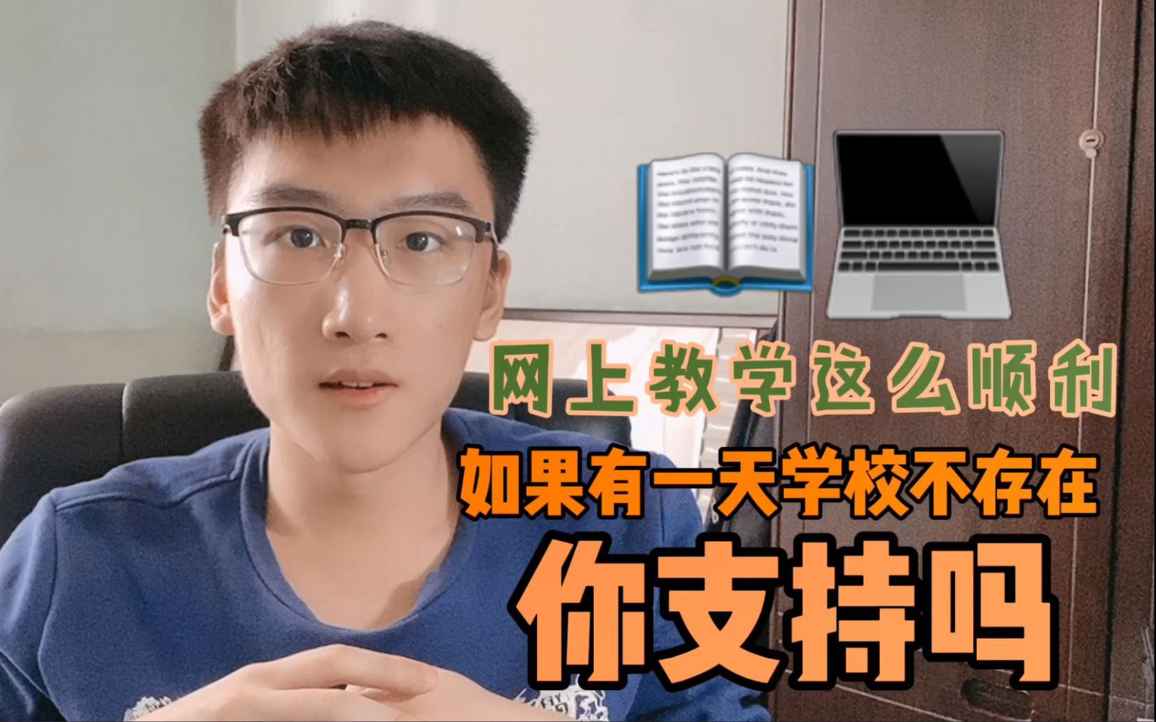 如果有天学校不存在你支持吗?网课进行愈发顺利,学校还有意义吗