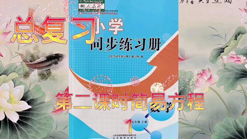 人教版五年级数学上册同步练习册总复习第二课时简易方程1