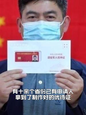 退役军人事务部:绝大部份省份已启动优待证申领发放,申请超过260万份!
