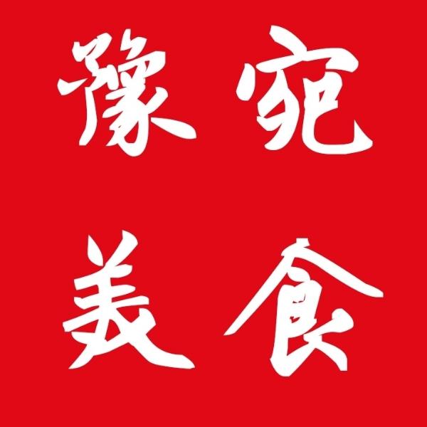 豫宛美食 