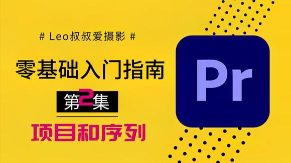 【干货】PR零基础入门指南第二集:新建项目和序列以及常用预设
