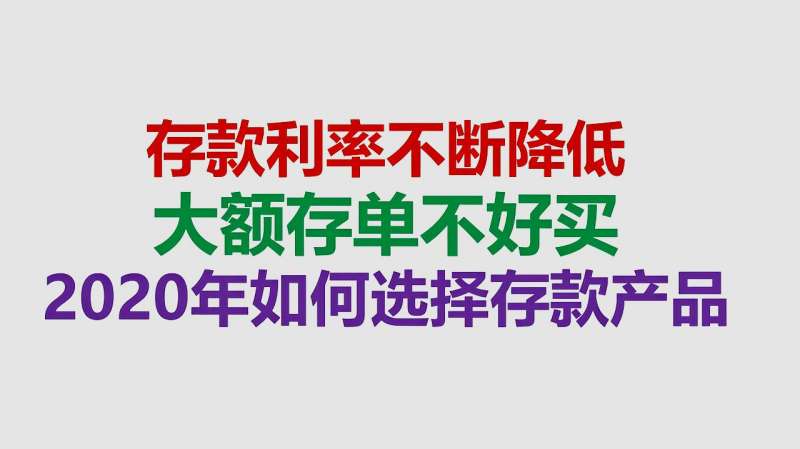 存款利率不断降低,大额存单不好买,2020年如何选择存款产品