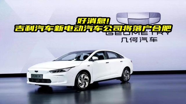 好消息终于来了,吉利汽车新电动汽车公司将落户合肥