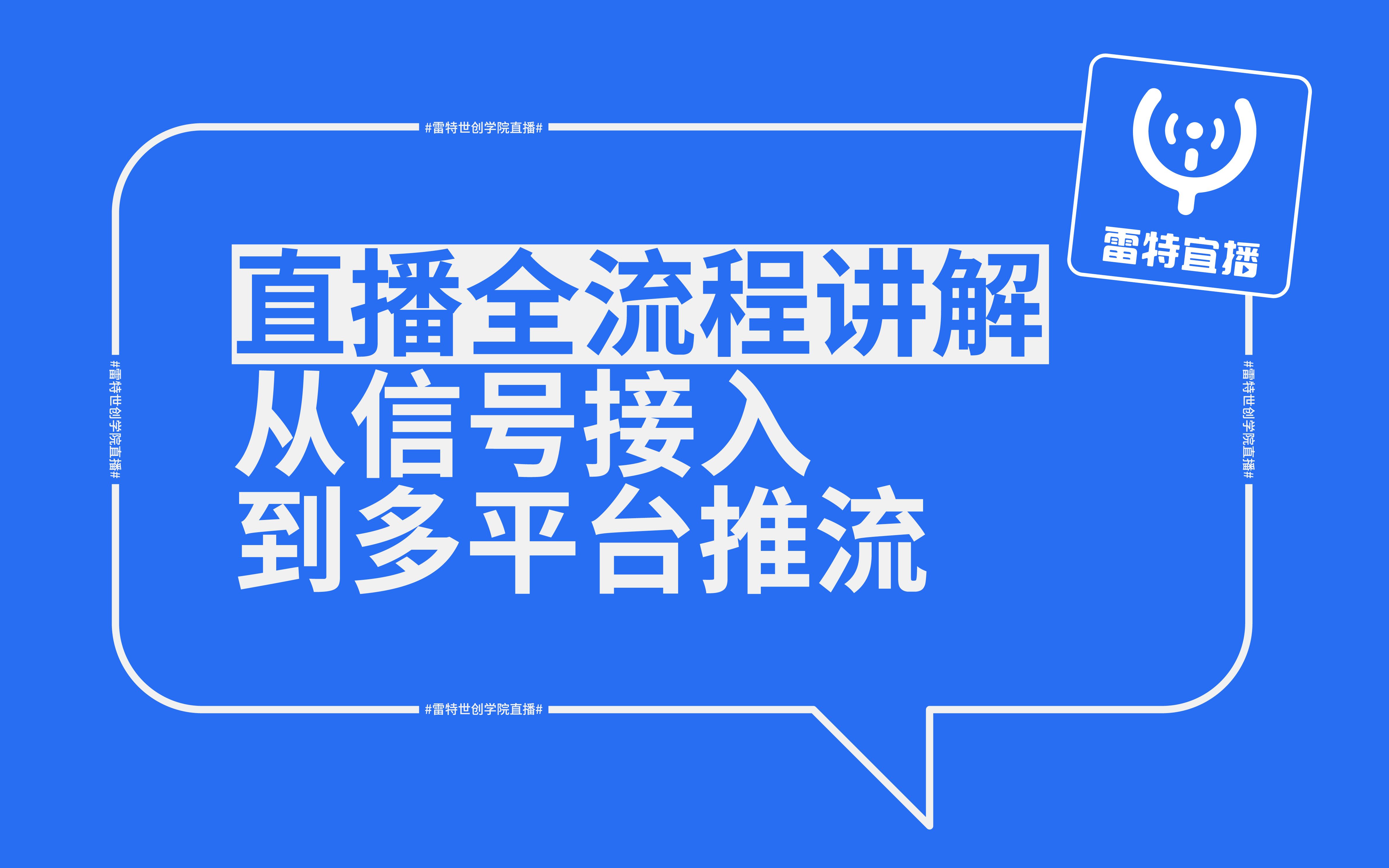 宜播直播全流程讲解——从信号接入到多平台推流