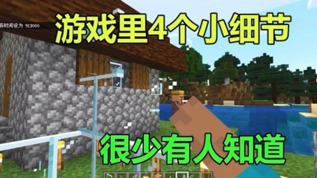 我的世界:游戏里4个小细节,史蒂夫的左手你知道有什么用吗?
