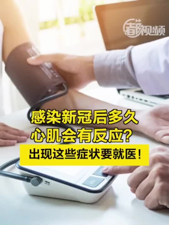 感染新冠后多久,心肌会有反应?出现这些症状要就医!