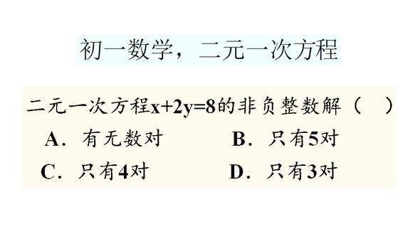 初一数学,二元一次方程,非负整数解怎么求?解简单的不定方程