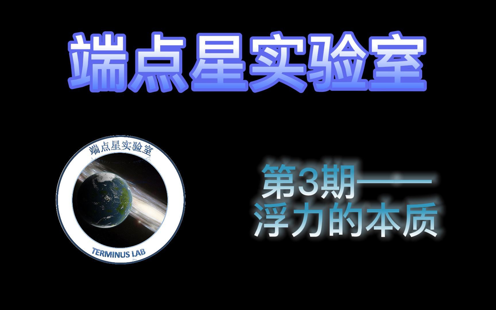 【端点星实验室】第3期:浮力的本质