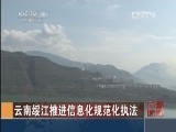 [视频]云南绥江推进信息化规范化执法