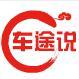 车途说 