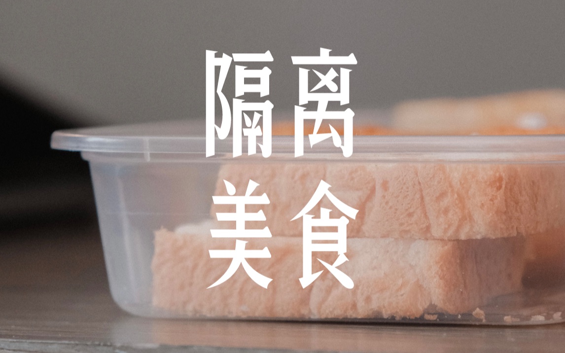 美味的隔离生活ߍ